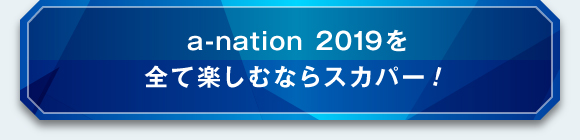 テレビ最速独占放送！a-nation 2019｜MUSIC ON! TV（エムオン!）